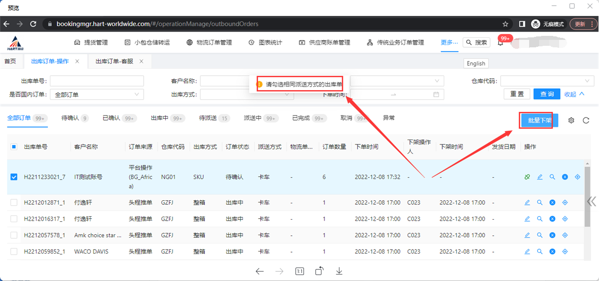 Bug 2256 【海外仓 出库订单 操作】只勾选了一个单,批量下架,提示 请勾选相同派送方式的出库单” 物流管理系统 禅道